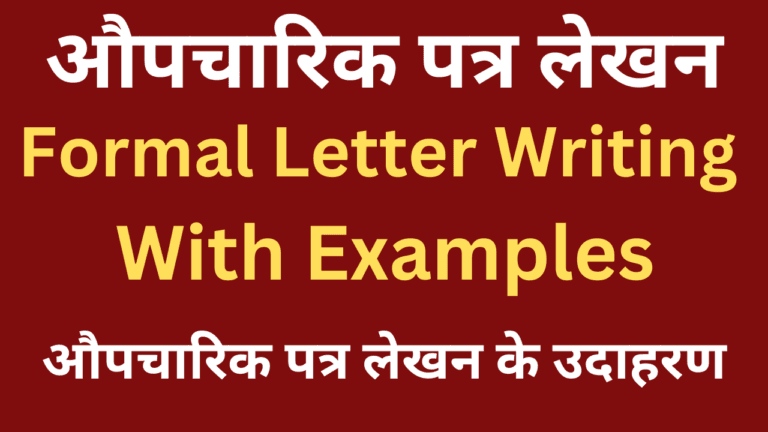 Formal Letter in Hindi Examples : औपचारिक पत्र लेखन के 20 उदाहरण