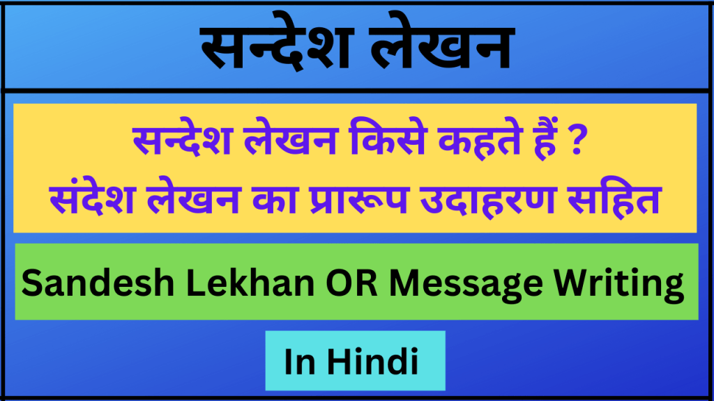 Sandesh Lekhan : संदेश लेखन का प्रारूप व उदाहरण