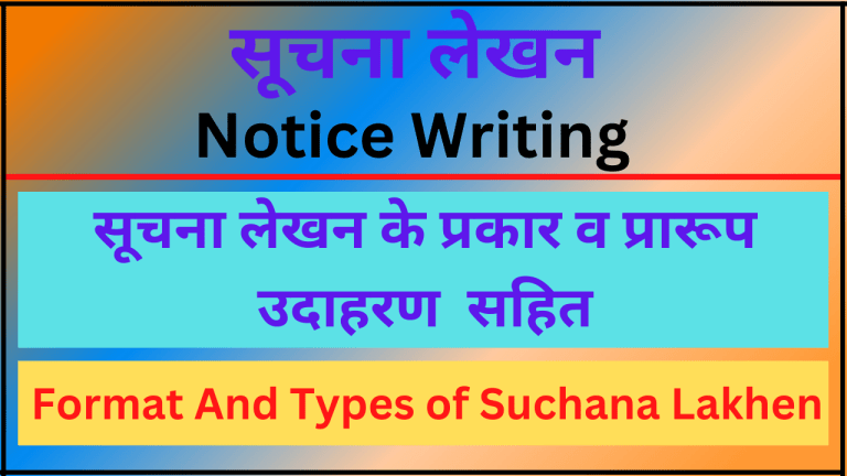 Suchana Lekhan : सूचना लेखन कैसे किया जाता हैं। सूचना लेखन का प्रारूप व ...