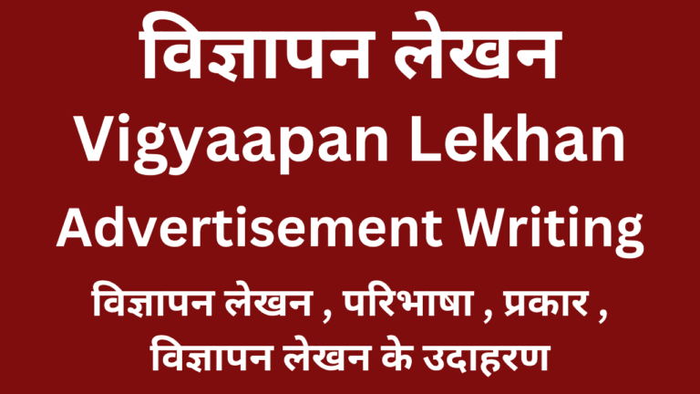 Vigyaapan lekhan : विज्ञापन लेखन , परिभाषा, प्रकार , विज्ञापन लेखन के ...