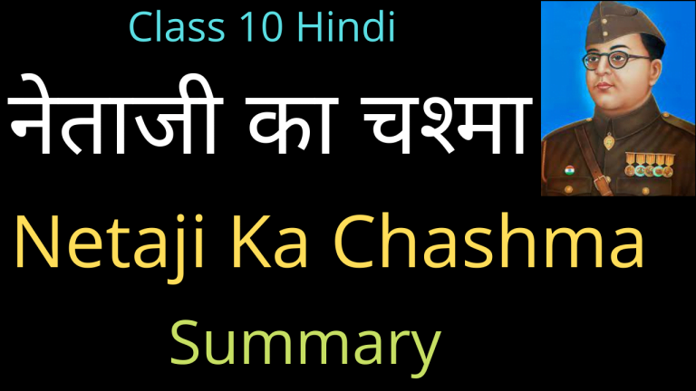 Netaji Ka Chashma Class 10 Summary : नेताजी का चश्मा