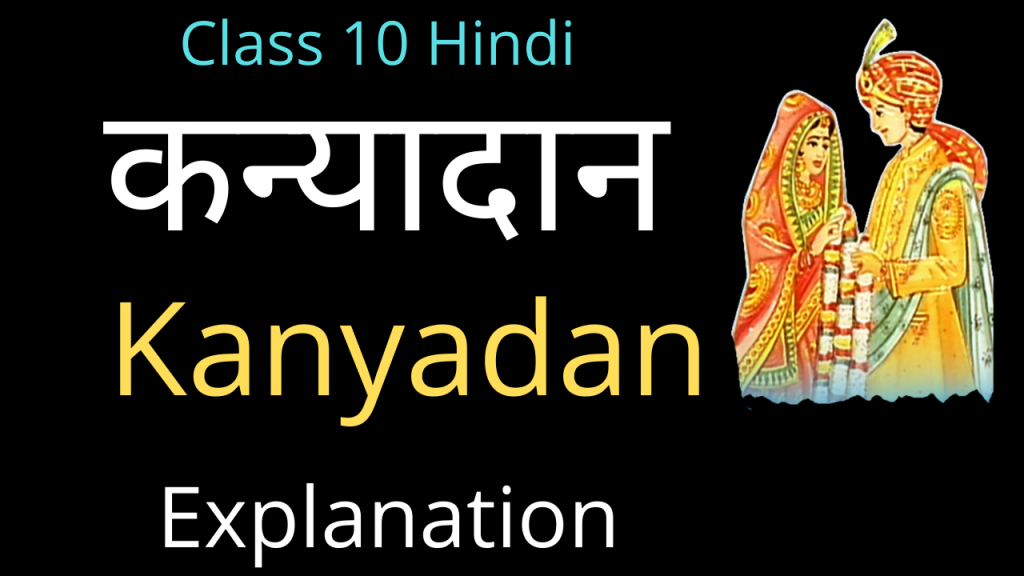 Kanyadan Class 10 Explanation : कन्यादान का भावार्थ
