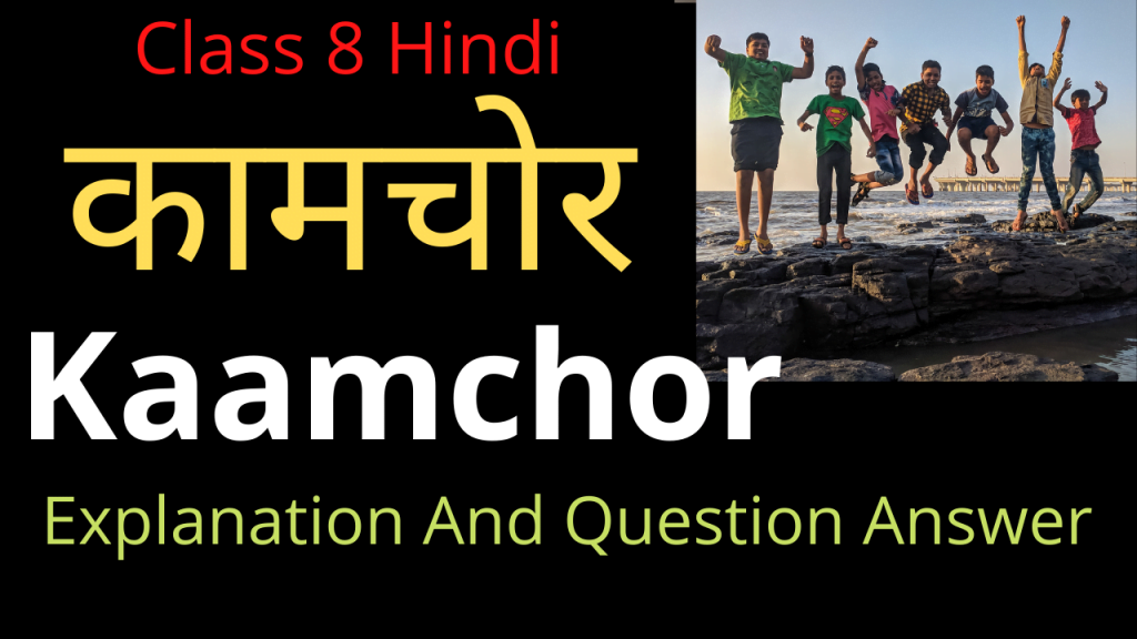 Kaamchor Class 8 Summary And Solutions :कामचोर - Keep Inspiring Me