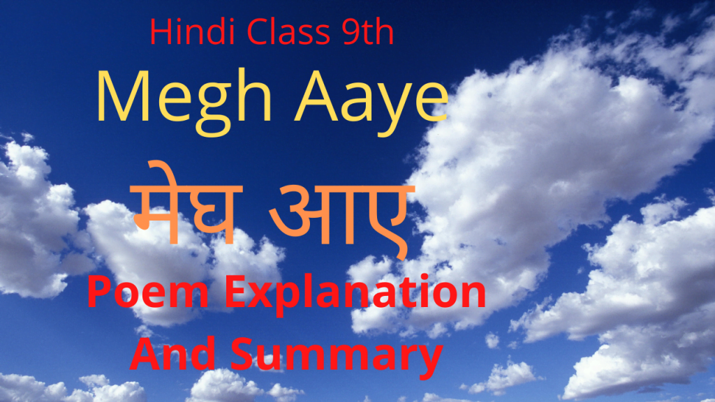 Megh Aaye Class 9 Explanation : मेघ आए का भावार्थ