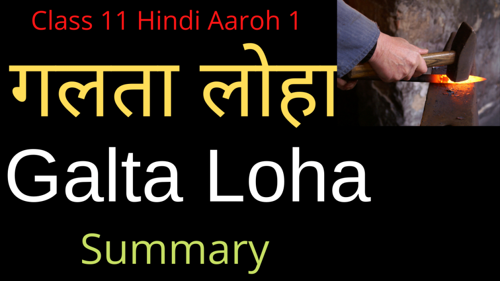 Galta Loha Class 11 Summary : गलता लोहा का सारांश - Keep Inspiring Me