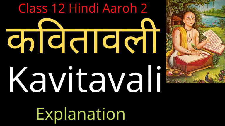 Kavitavali Class 12 Explanation : कवितावली उत्तर कांड से