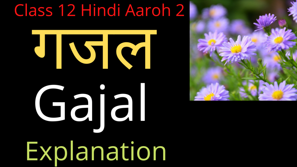 Gajal Class 12 Explanation : गजल का भावार्थ - Keep Inspiring Me