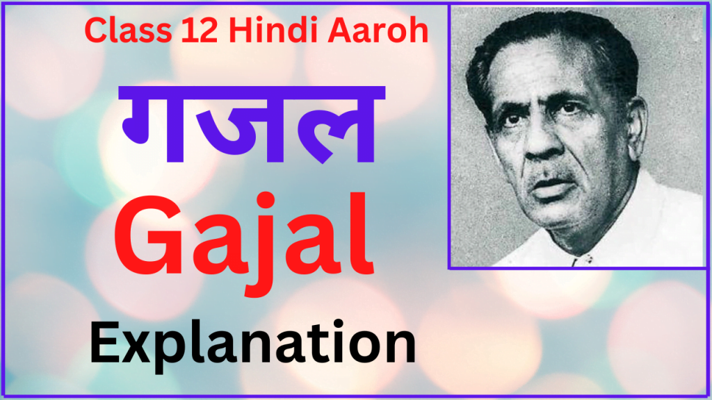 Gajal Class 12 Explanation : गजल का भावार्थ - Keep Inspiring Me
