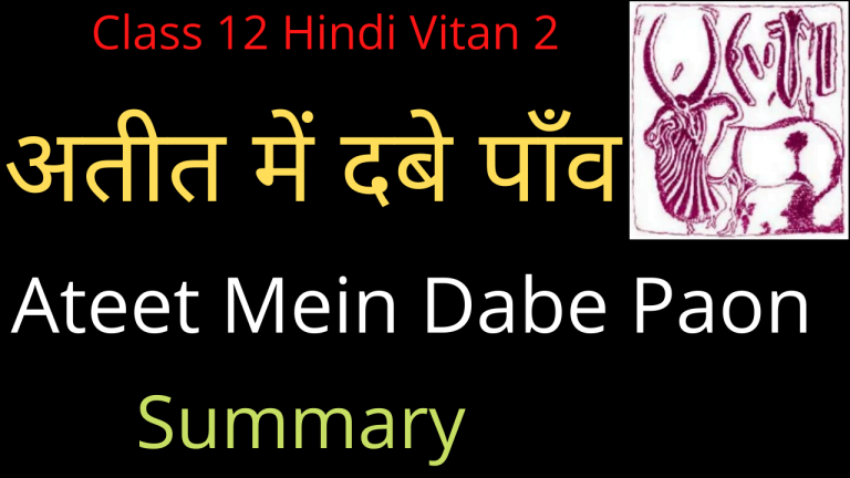 Ateet Mein Dabe Paon Class 12 Summary : अतीत में