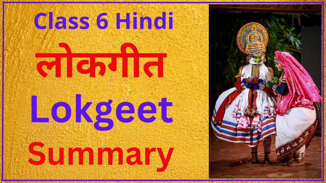 Lokgeet Class 6 Summary : लोकगीत